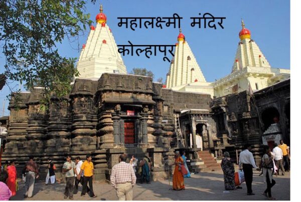 Mahalaxmi Mandir : महालक्ष्मी मंदिर कोल्हापूर
